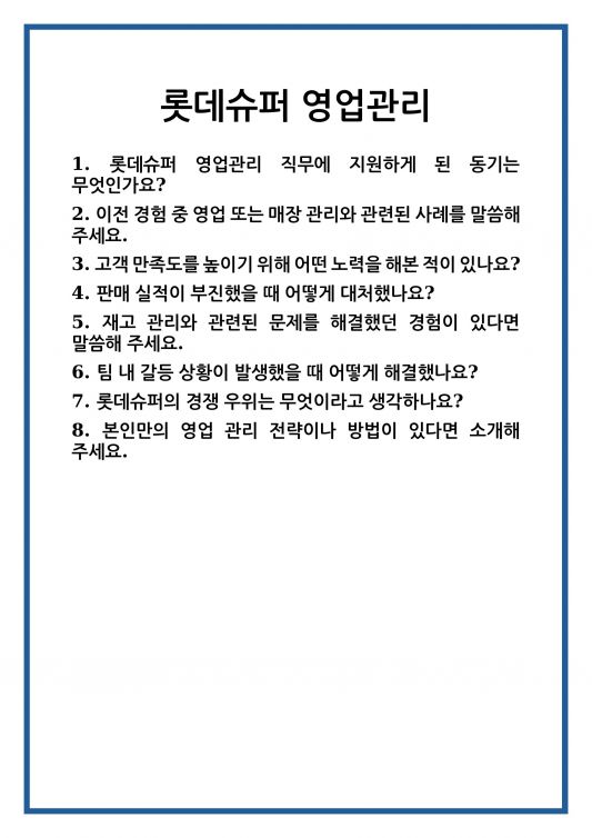 [면접 합격자료] 롯데슈퍼 영업관리 면접 질문 및 답변 합격 예문 기출 문항 최종 준비 자료