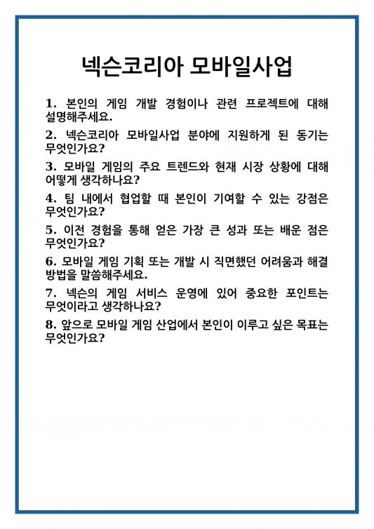 [면접 합격자료] 넥슨코리아 모바일사업 면접 질문 및 답변 합격 예문 기출 문항 최종 준비 자료