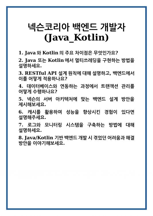 [면접 합격자료] 넥슨코리아 백엔드 개발자 (Java_Kotlin) 면접 질문 및 답변 합격 예문 기출 문항 최종 준비 자료