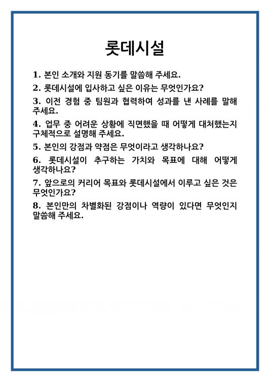 [면접 합격자료] 롯데시설 면접 질문 및 답변 합격 예문 기출 문항 최종 준비 자료