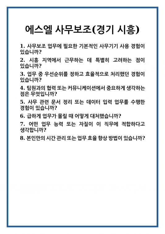 [면접 합격자료] 에스엘 사무보조(경기 시흥) 면접 질문 및 답변 합격 예문 기출 문항 최종 준비 자료