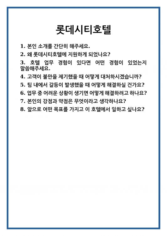 [면접 합격자료] 롯데시티호텔 면접 질문 및 답변 합격 예문 기출 문항 최종 준비 자료