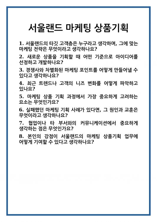 [면접 합격자료] 서울랜드 마케팅 상품기획 면접 질문 및 답변 합격 예문 기출 문항 최종 준비 자료