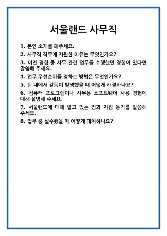[면접 합격자료] 서울랜드 사무직 면접 질문 및 답변 합격 예문 기출 문항 최종 준비 자료