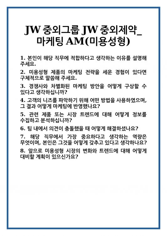 [면접 합격자료] JW중외그룹 JW중외제약_마케팅AM(미용성형) 면접 질문 및 답변 합격 예문 기출 문항 최종 준비 자료
