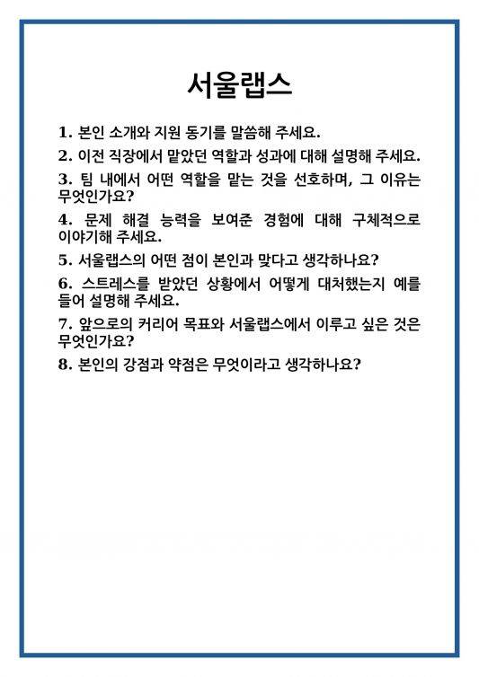 [면접 합격자료] 서울랩스 면접 질문 및 답변 합격 예문 기출 문항 최종 준비 자료