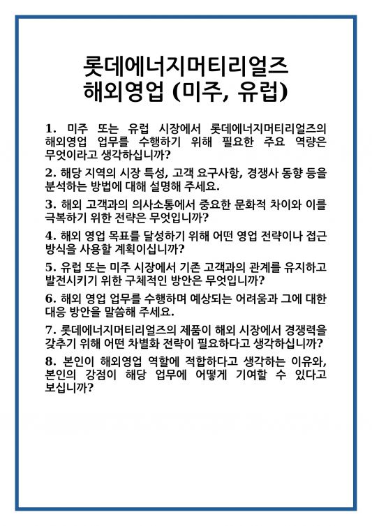[면접 합격자료] 롯데에너지머티리얼즈 해외영업 (미주, 유럽) 면접 질문 및 답변 합격 예문 기출 문항 최종 준비 자료