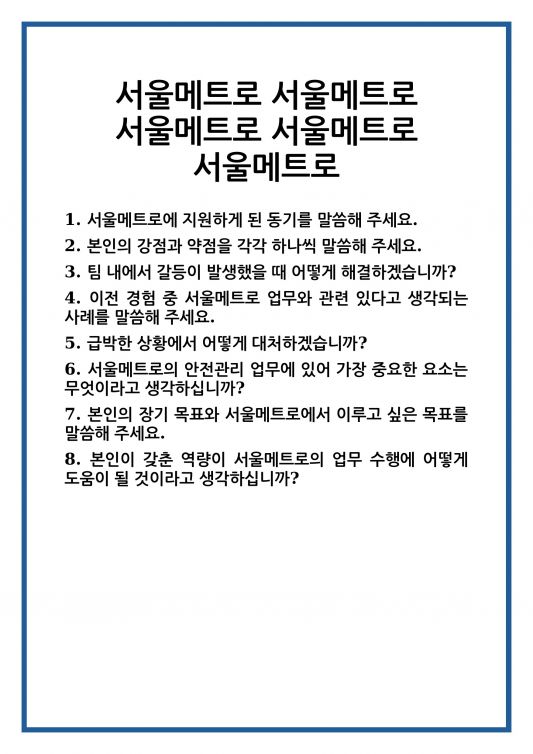 [면접] 서울메트로 면접 질문 및 답변 합격 예문