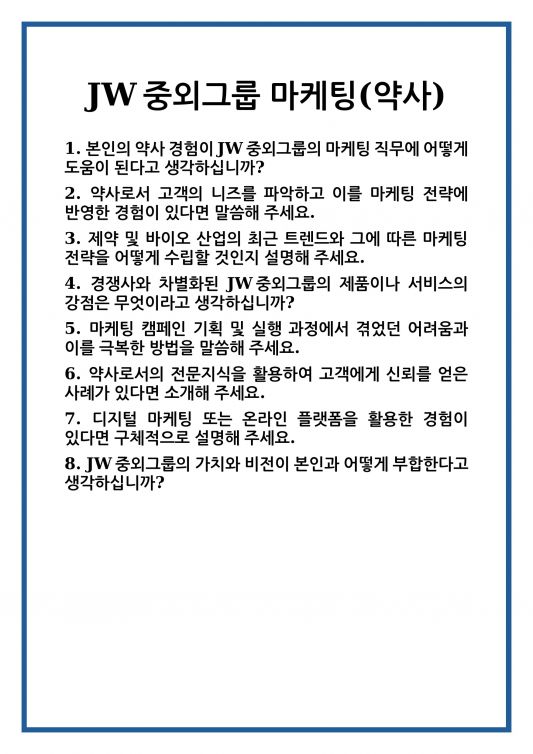 [면접 합격자료] JW중외그룹 마케팅(약사) 면접 질문 및 답변 합격 예문 기출 문항 최종 준비 자료