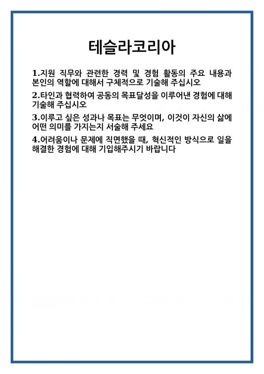 [자기소개서 합격자료] 테슬라코리아 합격 자기소개서 자소서 예문 기출 문항 최종 준비 자료
