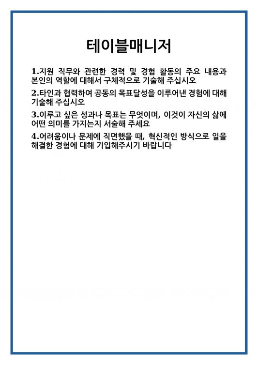 [자기소개서 합격자료] 테이블매니저 합격 자기소개서 자소서 예문 기출 문항 최종 준비 자료
