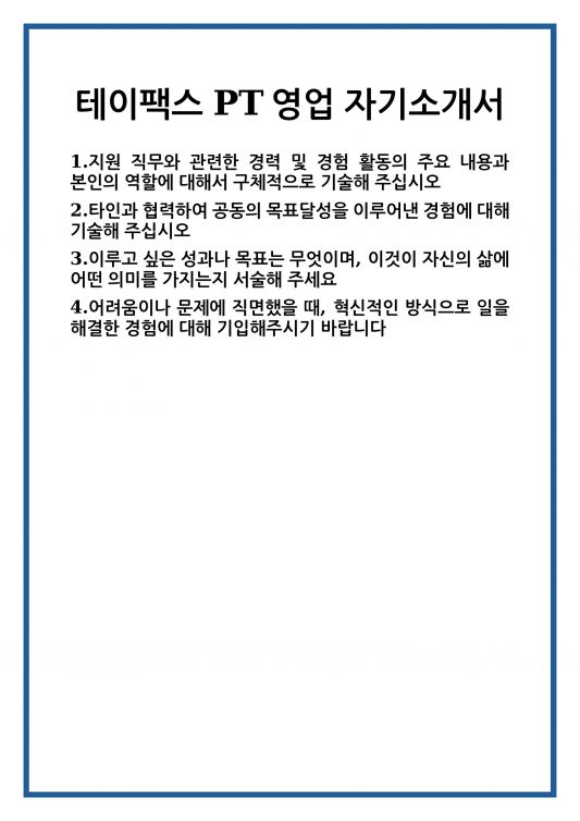 [자기소개서 합격자료] 테이팩스 PT영업 자기소개서 합격 자소서 예문 기출 문항 최종 준비 자료
