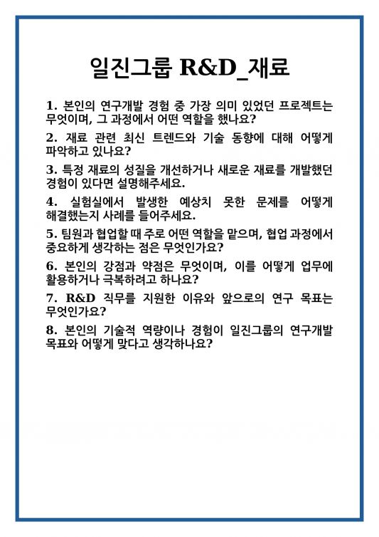 [면접 합격자료] 일진그룹 R&D_재료 면접 질문 및 답변 합격 예문 기출 문항 최종 준비 자료