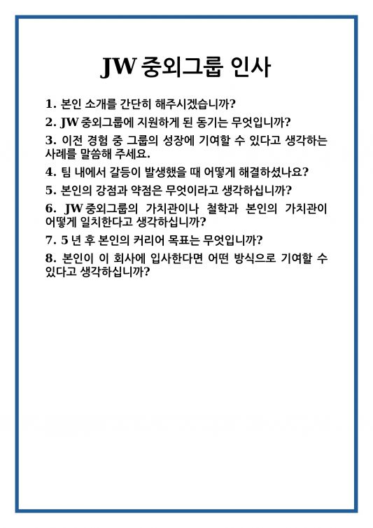 [면접 합격자료] JW중외그룹 인사 면접 질문 및 답변 합격 예문 기출 문항 최종 준비 자료