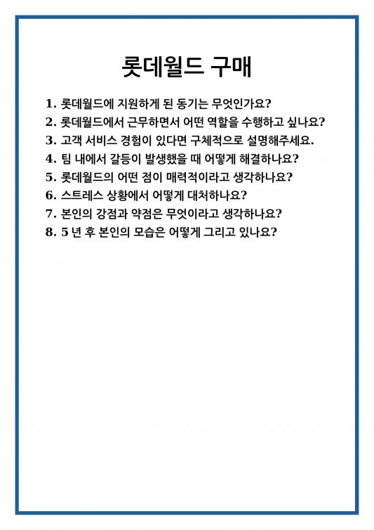 [면접 합격자료] 롯데월드 구매 면접 질문 및 답변 합격 예문 기출 문항 최종 준비 자료