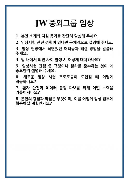 [면접 합격자료] JW중외그룹 임상 면접 질문 및 답변 합격 예문 기출 문항 최종 준비 자료
