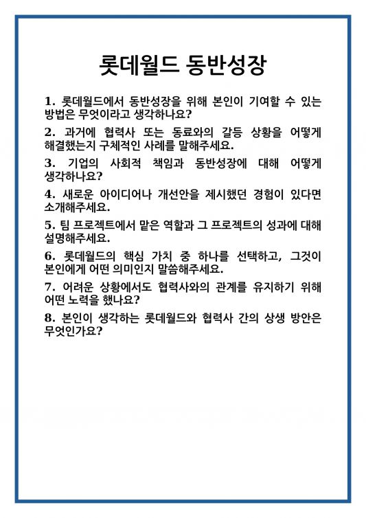 [면접 합격자료] 롯데월드 동반성장 면접 질문 및 답변 합격 예문 기출 문항 최종 준비 자료