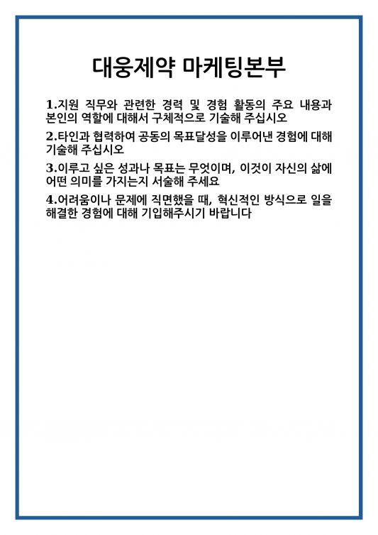[자기소개서 합격자료] 대웅제약 마케팅본부 합격 자기소개서 자소서 예문 기출 문항 최종 준비 자료