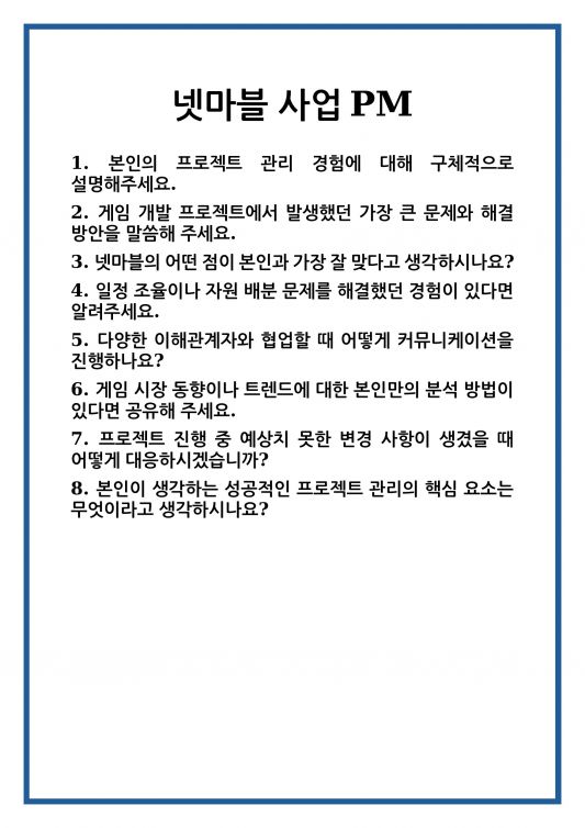 [면접 합격자료] 넷마블 사업PM 면접 질문 및 답변 합격 예문 기출 문항 최종 준비 자료