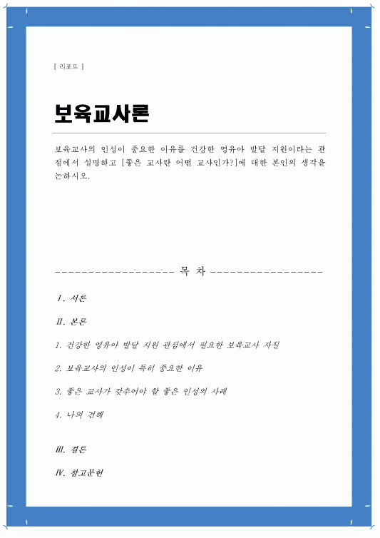 보육교사의 인성이 중요한 이유를 건강한 영유아 발달 지원이라는 관점에서 설명하고 좋은 교사란 어떤 교사인가에 대한 본인의 생각을 논하시오