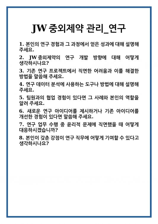 [면접 합격자료] JW중외제약 관리_연구 면접 질문 및 답변 합격 예문 기출 문항 최종 준비 자료