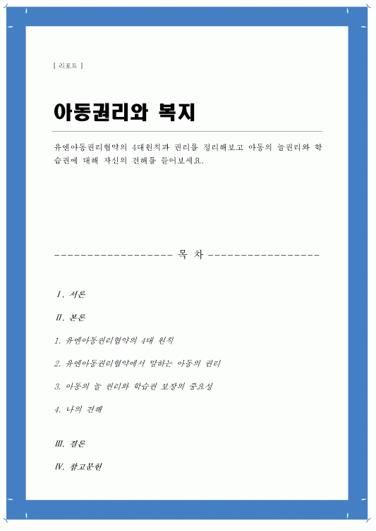 유엔아동권리협약의 4대원칙과 권리를 정리해보고 아동의 놀권리와 학습권에 대해 자신의 견해를 들어보세요