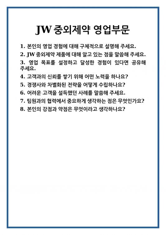 [면접 합격자료] JW중외제약 영업부문 면접 질문 및 답변 합격 예문 기출 문항 최종 준비 자료