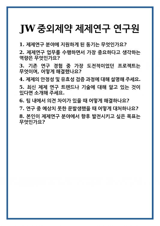 [면접 합격자료] JW중외제약 제제연구 연구원 면접 질문 및 답변 합격 예문 기출 문항 최종 준비 자료