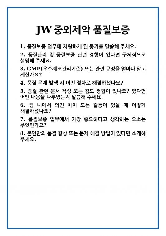 [면접 합격자료] JW중외제약 품질보증 면접 질문 및 답변 합격 예문 기출 문항 최종 준비 자료