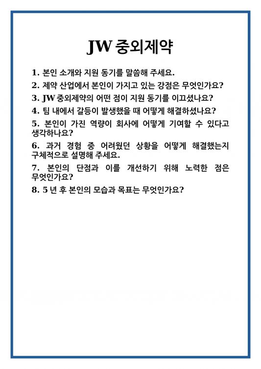 [면접 합격자료] JW중외제약_1 면접 질문 및 답변 합격 예문 기출 문항 최종 준비 자료