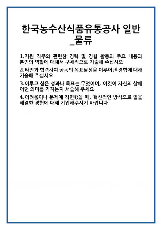 [자기소개서 합격자료] 한국농수산식품유통공사 일반_물류 합격 자기소개서 자소서 예문 기출 문항 최종 준비 자료