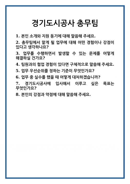 [면접 합격자료] 경기도시공사 총무팀 면접 질문 및 답변 합격 예문 기출 문항 최종 준비 자료