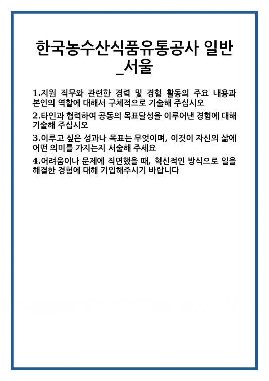 [자기소개서 합격자료] 한국농수산식품유통공사 일반_서울 합격 자기소개서 자소서 예문 기출 문항 최종 준비 자료