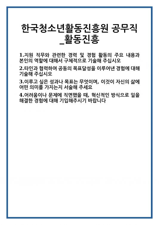 [자기소개서 합격자료] 한국청소년활동진흥원 공무직_활동진흥 합격 자기소개서 자소서 예문 기출 문항 최종 준비 자료
