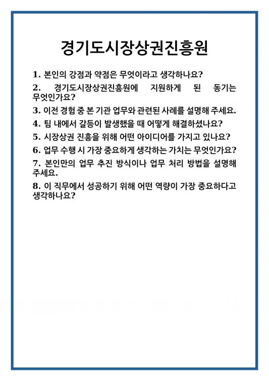 [면접 합격자료] 경기도시장상권진흥원 면접 질문 및 답변 합격 예문 기출 문항 최종 준비 자료
