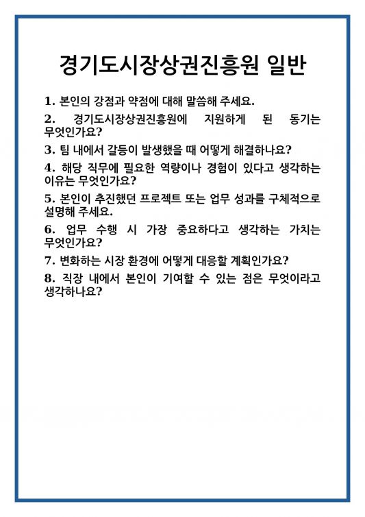 [면접 합격자료] 경기도시장상권진흥원 일반 면접 질문 및 답변 합격 예문 기출 문항 최종 준비 자료