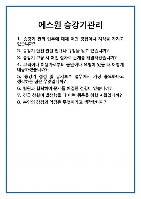 [면접 합격자료] 에스원 승강기관리 면접 질문 및 답변 합격 예문 기출 문항 최종 준비 자료
