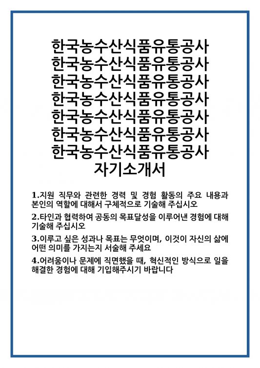 [자기소개서 합격자료] 한국농수산식품유통공사 자기소개서 합격 자소서 예문 기출 문항 최종 준비 자료