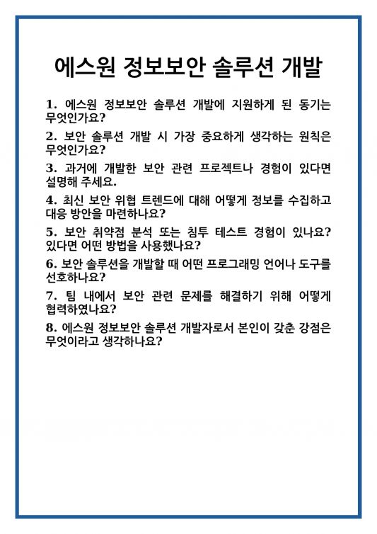 [면접 합격자료] 에스원 정보보안 솔루션 개발 면접 질문 및 답변 합격 예문 기출 문항 최종 준비 자료