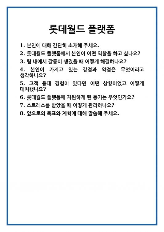 [면접 합격자료] 롯데월드 플랫폼 면접 질문 및 답변 합격 예문 기출 문항 최종 준비 자료