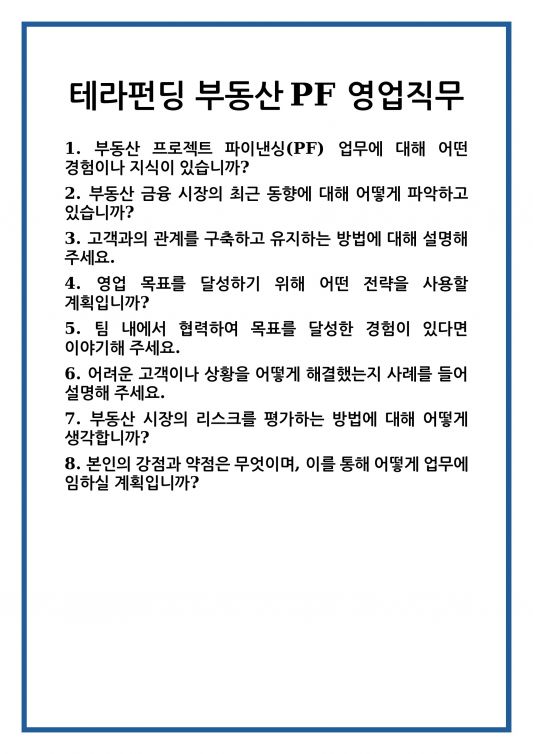 [면접 합격자료] 테라펀딩 부동산PF 영업직무 면접 질문 및 답변 합격 예문 기출 문항 최종 준비 자료