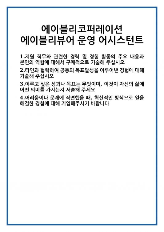 [자기소개서 합격자료] 에이블리코퍼레이션 에이블리뷰어 운영 어시스턴트 합격 자기소개서 자소서 예문 기출 문항 최종 준비 자료