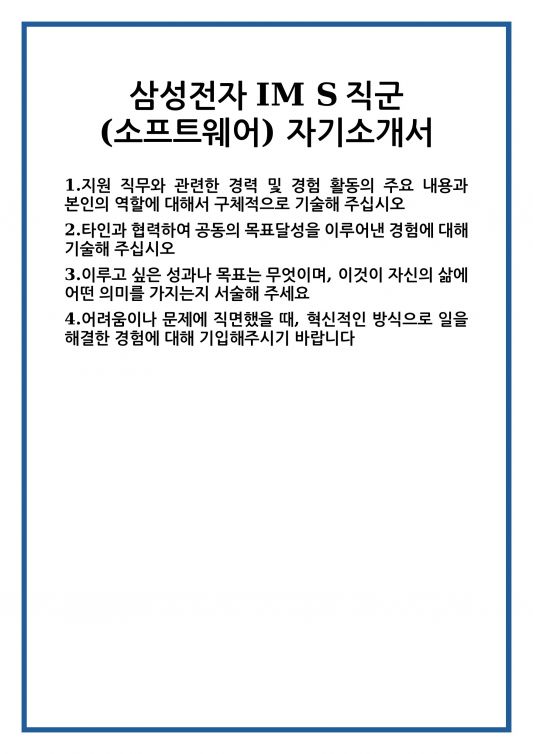 [자기소개서 합격자료] 삼성전자 IM S직군(소프트웨어) 자기소개서 합격 자소서 예문 기출 문항 최종 준비 자료
