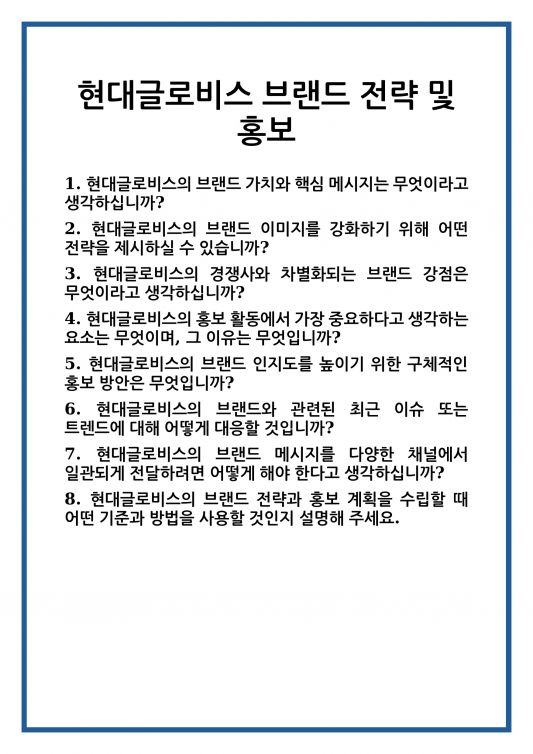 [면접 합격자료] 현대글로비스 브랜드 전략 및 홍보 면접 질문 답변 합격 예문 기출 문항 최종 준비 자료
