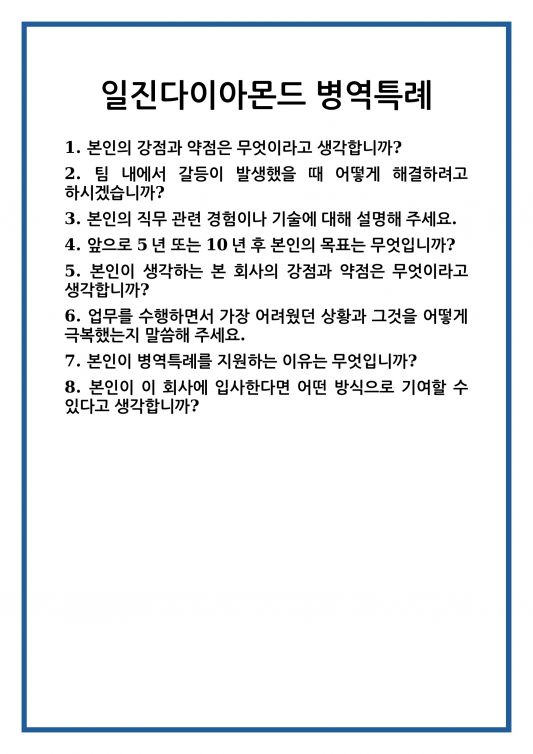 [면접 합격자료] 일진다이아몬드 병역특례 면접 질문 및 답변 합격 예문 기출 문항 최종 준비 자료