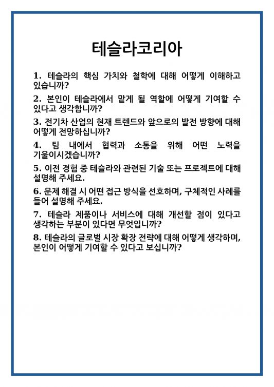 [면접 합격자료] 테슬라코리아_1 면접 질문 및 답변 합격 예문 기출 문항 최종 준비 자료