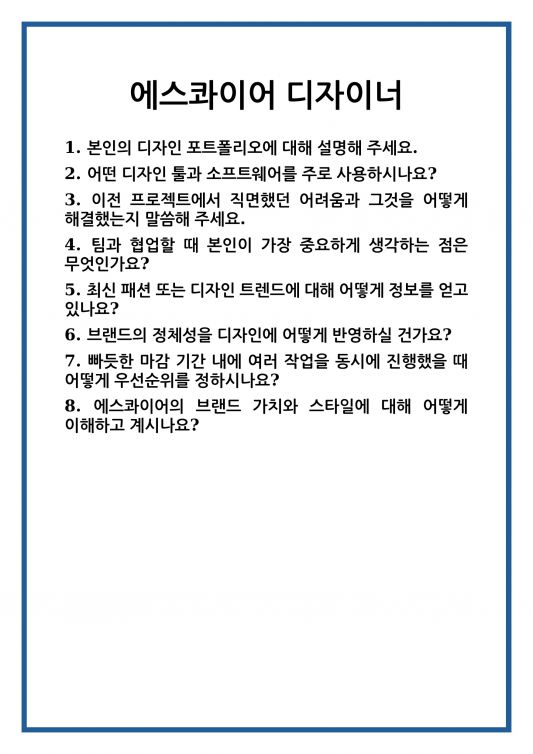[면접 합격자료] 에스콰이어 디자이너 면접 질문 및 답변 합격 예문 기출 문항 최종 준비 자료
