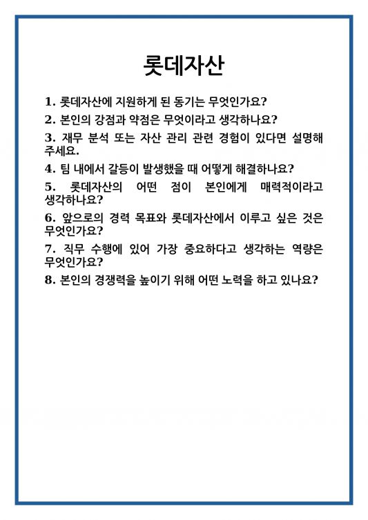 [면접 합격자료] 롯데자산 면접 질문 및 답변 합격 예문 기출 문항 최종 준비 자료
