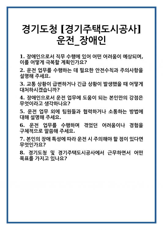 [면접 합격자료] 경기도청 [경기주택도시공사] 운전_장애인 면접 질문 및 답변 합격 예문 기출 문항 최종 준비 자료