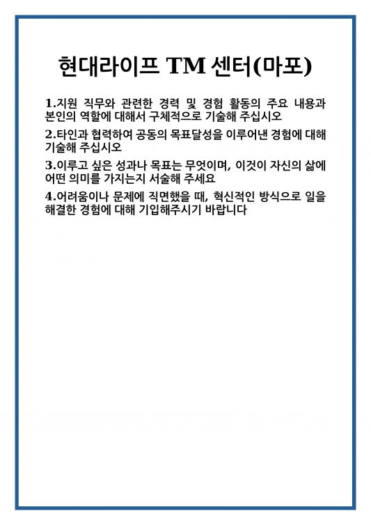 [자기소개서 합격자료] 현대라이프 TM센터(마포) 합격 자기소개서 자소서 예문 기출 문항 최종 준비 자료